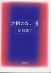 新潮文庫 新潮社 177P　16cm チズ　ノ　ナイ　ミチ　シンチヨウ　ブンコ スガ，アツコ