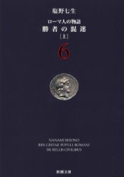 新潮文庫 新潮社 ローマ（古代） 195P　16cm ロ−マジン　ノ　モノガタリ　6　シンチヨウ　ブンコ　シヨウシヤ　ノ　コンメイ　1 シオノ，ナナミ