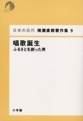 日本の近代　猪瀬直樹著作集　　　9 小学館 286P　19cm ニホン　ノ　キンダイ　イノセ　ナオキ　チヨサクシユウ　9　シヨウカ　タンジヨウ イノセ，ナオキ