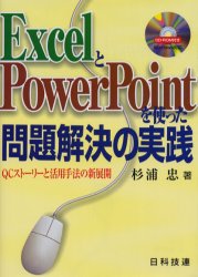 日科技連出版社 品質管理／データ処理　問題解決／データ処理 227P　21cm エクセル　ト　パワ−　ポイント　オ　ツカツタ　モンダイ　カイケツ　ノ　ジツセン　キユ−シ−　スト−リ−　ト　カツヨウ　シユホウ　ノ　シンテンカイ スギウラ，タダシ