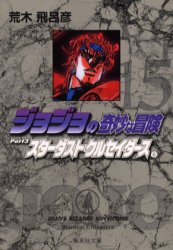 集英社文庫　コミック版 集英社 298P　16cm ジヨジヨ　ノ　キミヨウ　ナ　ボウケン　15　シユウエイシヤ　ブンコ　コミツクバン　スタ−ダスト　クルセイダ−ス　8 アラキ，ヒロヒコ