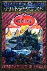 岩崎書店 197P　19cm デルトラ　クエスト　2　2　ナゲキ　ノ　ミズウミ ロツダ，エミリ−　RODDA，EMILY　オカダ，ヨシエ　ハケタ，レイコ
