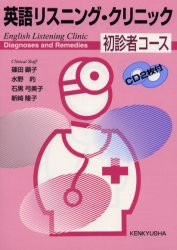 研究社 英語／発音 16，200P　21cm エイゴ　リスニング　クリニツク　シヨシン　ダイアグノウシ−ズ　アンド　レメデイ−ズ　DIAGNOSES　AND　REMEDIES シノダ，アキコ