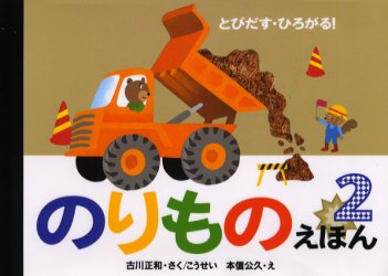 とびだす・ひろがる！ 偕成社 1冊　16×22cm ノリモノ　エホン　2　トビダス　ヒロガル フルカワ，マサカズ　モトノブ，キミヒサ