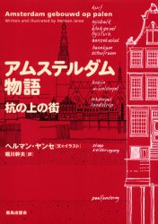 鹿島出版会 建築／オランダ　アムステルダム／歴史 108P　22cm アムステルダム　モノガタリ　クイ　ノ　ウエ　ノ　マチ ヤンセ，ヘルマン　JANSE，HERMAN　ホリカワ，ミキオ