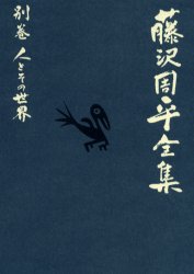 文藝春秋 藤沢／周平 598P　図版12P　20cm フジサワ　シユウヘイ　ゼンシユウ　26（）　ヒト　ト　ソノ　セカイ フジサワ，シユウヘイ　ブンゲイ／シユンジユウ