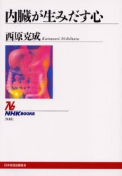 NHKブックス　948 日本放送出版協会 脊椎動物　進化論　心身関係 235P　19cm ナイゾウ　ガ　ウミダス　ココロ　エヌエイチケ−　ブツクス　948 ニシハラ，カツナリ