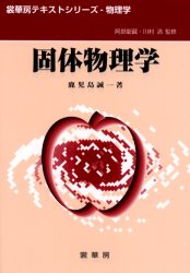 裳華房テキストシリーズ−物理学 裳華房 固体 155P　21cm コタイ　ブツリガク　シヨウカボウ　テキスト　シリ−ズ　ブツリガク カゴシマ，セイイチ