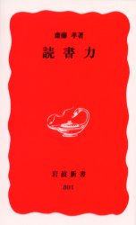 岩波新書　新赤版　801 岩波書店 読書 210P　18cm ドクシヨリヨク　イワナミ　シンシヨ　シンアカバン　801 サイトウ，タカシ