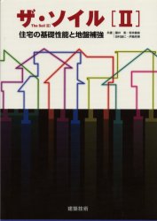 建築技術 土質力学　基礎工事 173P　26cm ザ　ソイル　2　ジユウタク　ノ　キソ　セイノウ　ト　ジバン　ホキヨウ フジイ，マモル