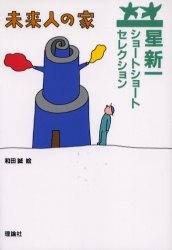 星新一ショートショートセレクション　7 理論社 197P　19cm ミライジン　ノ　イエ　ホシ　シンイチ　シヨ−ト　シヨ−ト　セレクシヨン　7 ホシ，シンイチ　ワダ，マコト