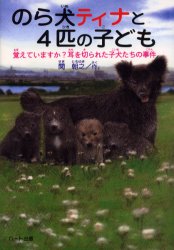 覚えていますか？耳を切られた子犬たちの事 ハート出版 いぬ（犬）　動物／保護 159P　22cm ノライヌ　テイナ　ト　ヨンヒキ　ノ　コドモ　オボエテ　イマスカ　ミミ　オ　キラレタ　コイヌタチ　ノ　ジケン セキ，トモユキ