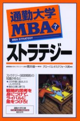 通勤大学文庫 総合法令出版 経営管理　経営計画 175P　18cm ツウキン　ダイガク　エムビ−エ−　7　ツウキン　ダイガク　ブンコ　ストラテジ− グロ−バル／タスク／フオ−ス／カブシキ／ガイシヤ　アオイ，ミチカズ