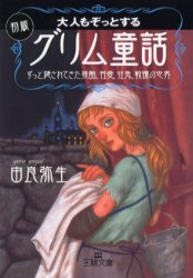 王様文庫 三笠書房 グリム，ヤーコプ　グリム，ヤーコプ　グリム，ヴィルヘルム　グリム，ヴィルヘルム 297P　15cm オトナ　モ　ゾツ　ト　スル　シヨハン　グリム　ドウワ　オウサマ　ブンコ ユラ，ヤヨイ