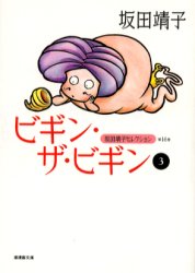 潮漫画文庫 潮出版社 170P　16cm サカタ　ヤスコ　セレクシヨン　16　ウシオ　マンガ　ブンコ　ビギン　ザ　ビギン　3 サカタ，ヤスコ