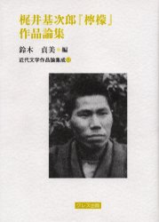 近代文学作品論集成　12 クレス出版 梶井／基次郎　檸檬（梶井基次郎） 388P　22cm カジイ　モトジロウ　レモン　サクヒン　ロンシユウ　キンダイ　ブンガク　サクヒンロン　シユウセイ　12 スズキ，サダミ