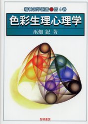 精神医学選書　第4巻 黎明書房 色彩　生理学的心理学 182P　22cm シキサイ　セイリ　シンリガク　セイシン　イガク　センシヨ　4 ハマハタ，オサム