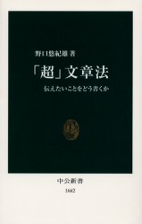中公新書　1662 中央公論新社 文章 265P　18cm チヨウブンシヨウホウ　ツタエタイ　コト　オ　ドウ　カクカ　チユウコウ　シンシヨ　1662 ノグチ，ユキオ
