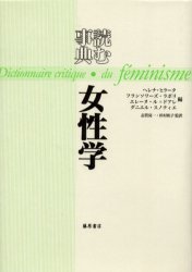 藤原書店 婦人問題／便覧 458P　22cm ヨム　ジテン　ジヨセイガク ヒラ−タ，ヘレナ　HIRATA，HELENA　シガ，リヨウイチ　スギムラ，カズコ