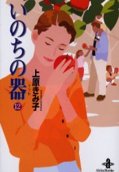 秋田文庫 秋田書店 300P　15cm イノチ　ノ　ウツワ　12　アキタ　ブンコ ウエハラ，キミコ