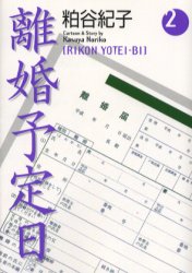 YOU漫画文庫 集英社 266P　16cm リコン　ヨテイビ　2　ユ−　マンガ　ブンコ カスヤ，ノリコ