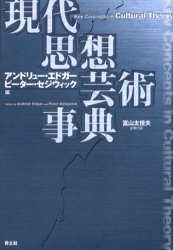 青土社 文化／辞書 389，58P　20cm ゲンダイ　シソウ　ゲイジユツ　ジテン エドガ−，アンドリユ−　EDGAR，ANDREW　セジウイツク，ピ−タ−　SEDGWICK，PETER　トミヤマ，タカオ