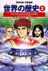 集英社版・学習漫画 集英社 世界史　ギリシア／歴史／古代　古代ローマ／歴史 165P　23cm セカイ　ノ　レキシ　2　2　シユウエイシヤバン　ガクシユウ　マンガ　アレクサンドロス　ダイオウ　ト　カエサル モトムラ，リヨウジ　ハタノ，タダオ...