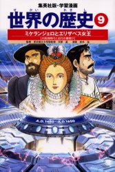 集英社版・学習漫画 集英社 世界史　ヨーロッパ／歴史／近代 165P　23cm セカイ　ノ　レキシ　9　9　シユウエイシヤバン　ガクシユウ　マンガ　ミケランジエロ　ト　エリザベス　ジヨオウ カワハラ，アツシ　シモカワ，カナエ　イワイ，ケイ