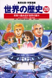 集英社版・学習漫画 集英社 世界史　アメリカ合衆国／歴史／20世紀　ロシア／歴史 166P　23cm セカイ　ノ　レキシ　20　20　シユウエイシヤバン　ガクシユウ　マンガ　ミライ　エ　フミダス　セカイ　ノ　クニグニ サガラ，マサトシ　タケ...