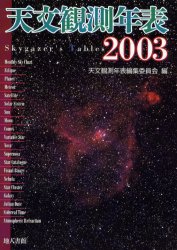 地人書館 天文学／年鑑 257P　26cm テンモン　カンソク　ネンピヨウ　2003 チジン／シヨカン
