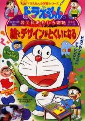 ドラえもんの学習シリーズ　ドラえもんの図工科おもしろ攻略 小学館 絵画／技法 175P　19cm エ　ト　デザイン　ガ　トクイ　ニ　ナル　ドラエモン　ノ　ガクシユウ　シリ−ズ　ドラエモン　ノ　ズコウカ　オモシロ　コウリヤク