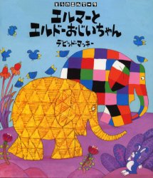 ぞうのエルマー　9 BL出版 1冊　24cm エルマ−　ト　エルド−　オジイチヤン　ゾウ　ノ　エルマ−　9 マツキ−，デ−ヴイド　MCKEE，DAVID　キタムラ，サトシ