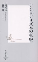 集英社新書　0167 集英社 姜／尚中　森巣／博　ナショナリズム 254P　18cm ナシヨナリズム　ノ　コクフク　シユウエイシヤ　シンシヨ　167 カン，サンジユン　モリス，ヒロシ