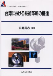アジア太平洋センター研究叢書　12 九州大学出版会 台湾／工業　技術革新 257P　22cm タイワン　ニ　オケル　ギジユツ　カクシン　ノ　コウゾウ　アジア　タイヘイヨウ　センタ−　ケンキユウ　ソウシヨ　12 ナガノ，チカシ