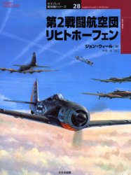 オスプレイ軍用機シリーズ　28 大日本絵画 世界大戦（第二次）　空戦　空軍／ドイツ 127P　25cm ダイニ　セントウ　コウクウダン　リヒトホ−フエン　オスプレイ　グンヨウキ　シリ−ズ　28 ウイ−ル，ジヨン　WEAL，JOHN　テシマ，タカシ