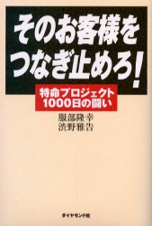 ダイヤモンド社 マーケッティング 300P　19cm ソノ　オキヤクサマ　オ　ツナギトメロ　トクメイ　プロジエクト　センニチ　ノ　タタカイ ハツトリ，タカユキ　シブノ，マサツグ