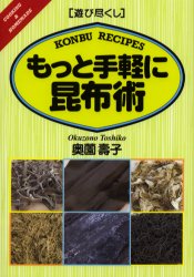 Cooking　＆　homemade　遊び尽くし 創森社 料理　昆布 107P　21cm モツト　テガル　ニ　コンブジユツ　クツキング　アンド　ホ−ムメイド　COOKING　＆　HOMEMADE　アソビツクシ オクゾノ，トシコ