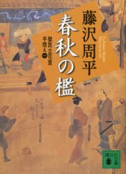 講談社文庫　獄医立花登手控え　1 講談社 345P　15cm シユンジユウ　ノ　オリ　コウダンシヤ　ブンコ　ゴクイ　タチバナ　ノボル　テビカエ　1 フジサワ，シユウヘイ