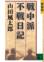 講談社文庫 講談社 697P　15cm センチユウハ　フセン　ニツキ　コウダンシヤ　ブンコ ヤマダ，フウタロウ