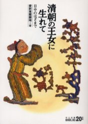 中公文庫　BIBLIO20世紀 中央公論新社 愛新覚羅／顕　 288P　16cm シンチヨウ　ノ　オウジヨ　ニ　ウマレテ　ニツチユウ　ノ　ハザマ　デ　チユウコウ　ブンコ　ビブリオ　ニジツセイキ アイシンカクラ，ケンキ