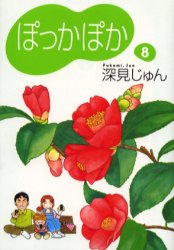 YOU漫画文庫 集英社 311P　16cm ポツカポカ　8　ユ−　マンガ　ブンコ フカミ，ジユン