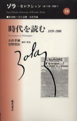 ゾラ・セレクション　　第10巻 藤原書店 384P　20cm ゾラ　セレクシヨン　10　ジダイ　オ　ヨム ゾラ，エミ−ル　ZOLA，EMILE　ミヤシタ，シロウ　オグラ，コウセイ　オグラ，コウセイ　カンノ，ケンジ