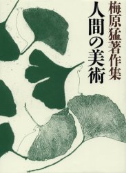 梅原猛著作集　　11 小学館 東洲斎／写楽　日本美術／歴史 846P　20cm ウメハラ　タケシ　チヨサクシユウ　11　ニンゲン　ノ　ビジユツ ウメハラ，タケシ