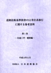日本道路協会 道路工学　国際単位系　交通工学　道路橋 489P　26cm ドウロ　ギジユツ　キジユン　トシヨ　ノ　エスアイ　タンイケイ　イコウ　ニ　カンスル　サンコウ　シリヨウ　1　コウツウ　コウガク　キヨウリヨウヘン ニホン／ドウロ／キヨウカイ
