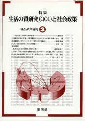 東信堂 社会政策　生活問題 227P　21cm シヤカイ　セイサク　ケンキユウ　3　セイカツ　ノ　シツ　ケンキユウ　キユ−オ−エル　ト　シヤカイ　セイサク シヤカイ／セイサク／ケンキユウ／ヘンシユウ／イインカイ