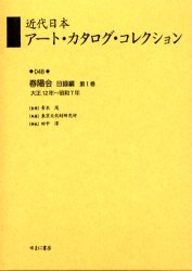 近代日本アート・カタログ・コレクシ048 ゆまに書房 美術展覧会　春陽会 394，6P　22cm キンダイ　ニホン　ア−ト　カタログ　コレクシヨン　48　48　シユンヨウカイ　モクロクヘン　1 アオキ，シゲル　トウキヨウ／ブンカザイ／ケンキ...