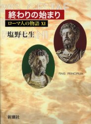 ローマ人の物語　　11 新潮社 マルクス・アウレリウス・アントニウス　マルクス・アウレリウス・アントニウス　コンモドゥス，L．A．A．　コンモドゥス，L．A．A．　セヴェルス，L．セプティミウス　セヴェルス，L．セプティミウス　ローマ（古代...