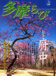 多摩情報メディア多摩らいふ倶楽部事務局 府中市（東京都）／紀行・案内記 87P　29cm タマ　ラ　ビ　22　フチユウ ケヤキ／シユツパン