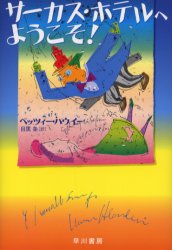 ハリネズミの本箱 早川書房 286P　20cm サ−カス　ホテル　エ　ヨウコソ　ハリネズミ　ノ　ホンバコ ハウイ−，ベツツイ　HOWIE，BETSY　メグロ，ジヨウ
