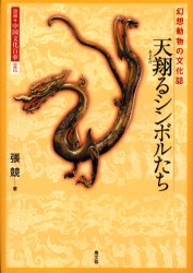 図説　中国文化百華　　　第2巻 農山漁村文化協会 中国　伝説／中国　中国美術　動物 206P　22cm ズセツ　チユウゴク　ブンカ　ヒヤツカ　2　アマガケル　シンボルタチ チヨウ，キヨウ